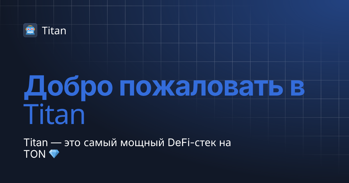 Добро пожаловать в Titan | Titan